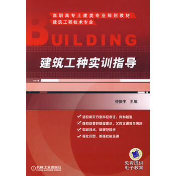 建筑工种实训指导 钟振宇