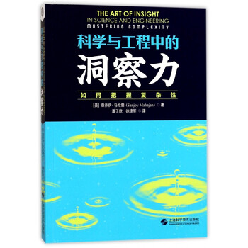 科学与工程中的洞察力