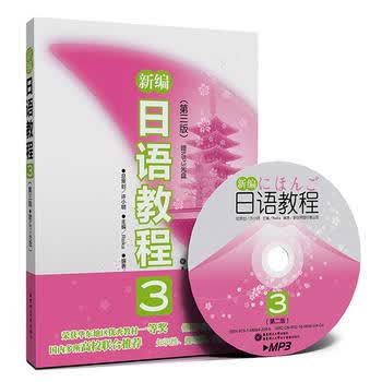 新编日语教程3(第三版 赠MP3光盘)