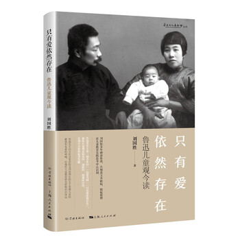 “只有爱依然存在”：鲁迅儿童观今读