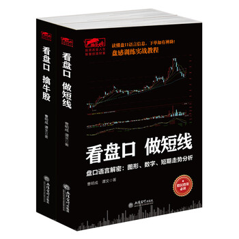 畅销套装-盘感训练实战教程：看盘口做短线+看盘口擒牛股（套装全2册）