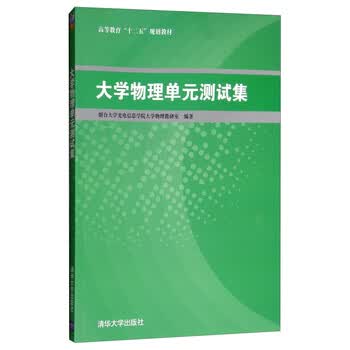 大学物理单元测试集