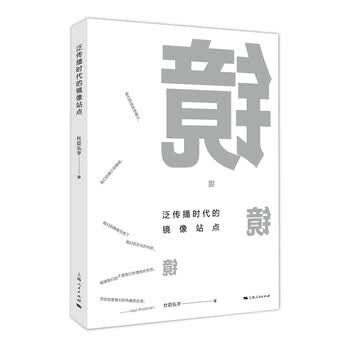正版 泛传播时代的镜像站点9787208153653