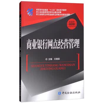 商业银行网点经营管理