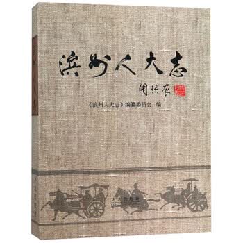滨州人大志