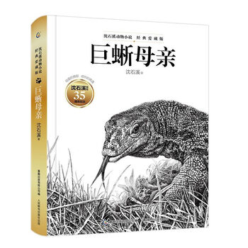 沈石溪动物小说·经典爱藏版 巨蜥母亲