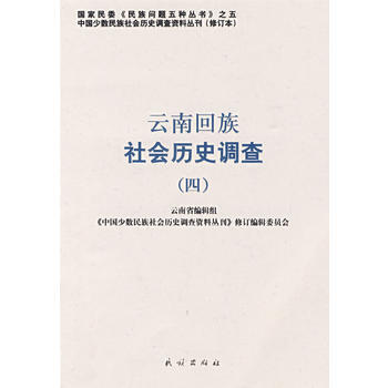 云南回族社会历史调查(四)——中国少数民族社会历史调查资料丛刊