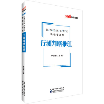 中公教育2019陕西公务员考试教材轻松学系列：行测判断推理