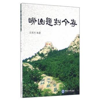 崂山题刻今存