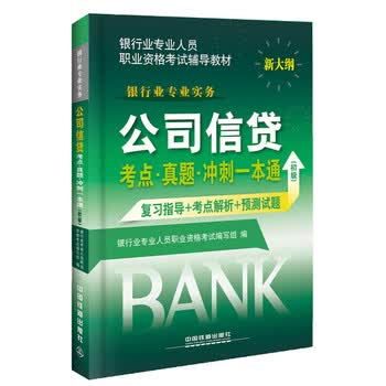  公司信贷考点.真题.冲刺一本通-新大纲-(初级)-(初级)-新大纲978711321134