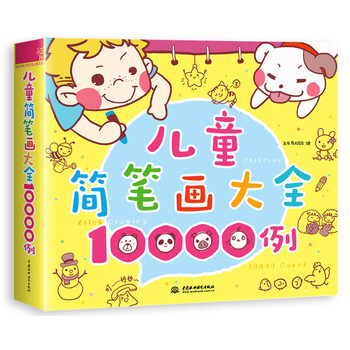 儿童简笔画大全10000例
