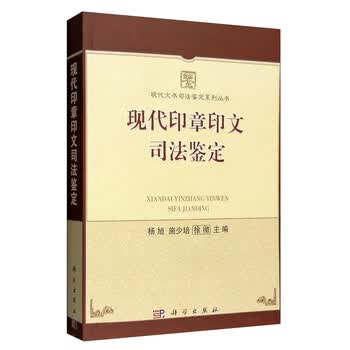 现代印章印文司法鉴定