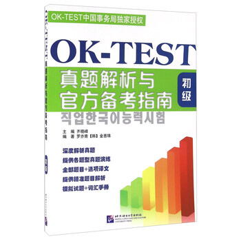 OK-TEST真题解析与官方备考指南（初级）