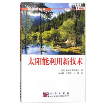 新能源技术：太阳能利用新技术