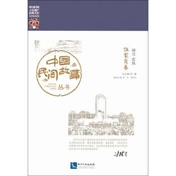 中国民间故事丛书 湖北宜昌 伍家岗卷