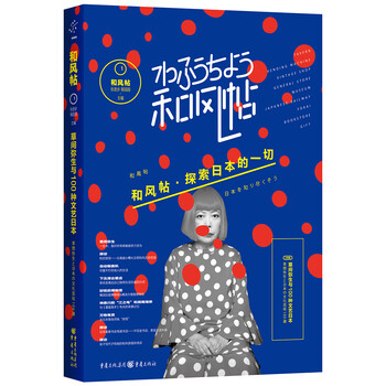 和风帖1.草间弥生与100种文艺日本