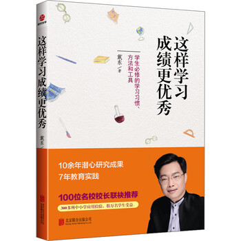 这样学习成绩更优秀：学生必修的学习习惯、方法和工具