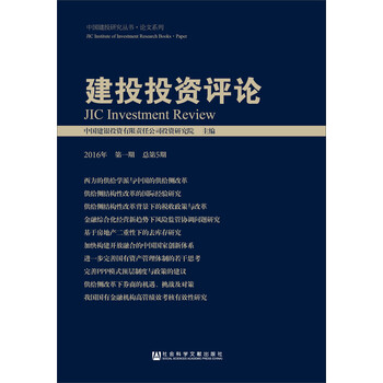 建投投资评论 （2016年第一期　总第5期）