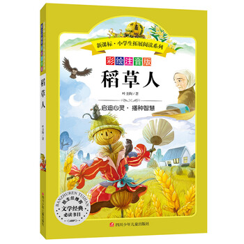 稻草人（彩绘注音版）小学生拓展阅读系列