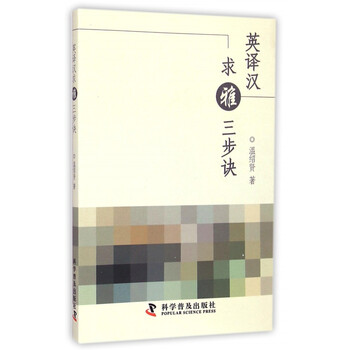 英译汉求雅三步诀