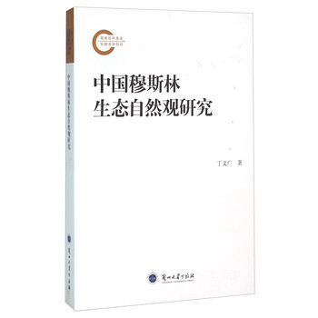 中国穆斯林生态自然观研究