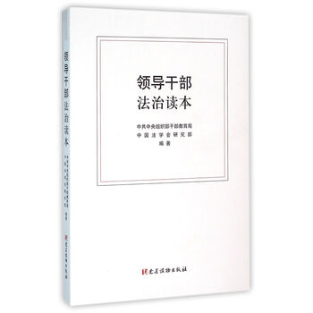 领导干部法治读本（附光盘）