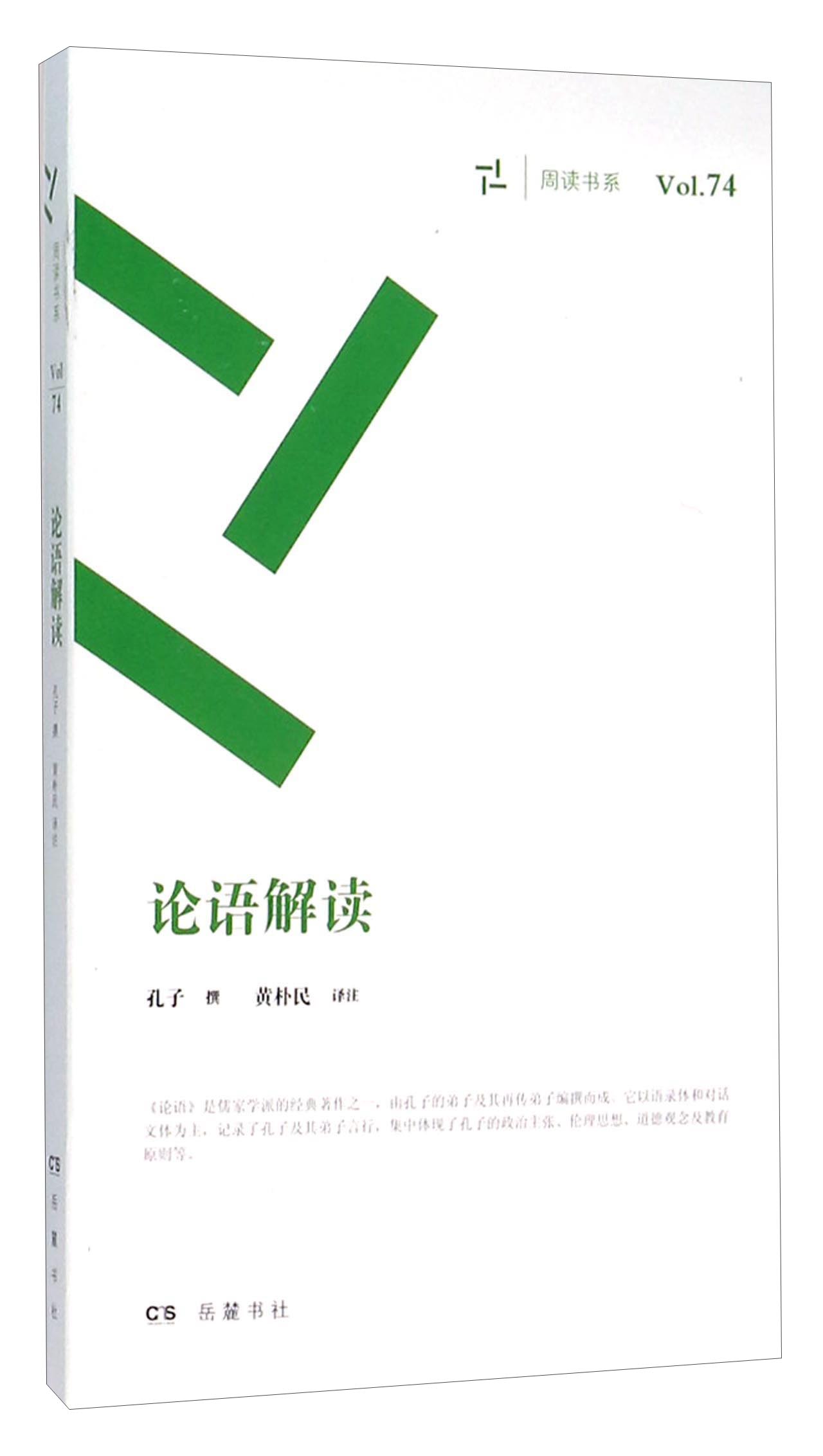 周读书系（74）：论语解读9787553804910