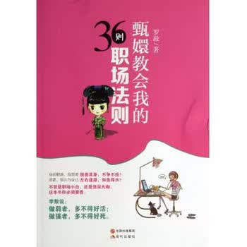 甄嬛教会我的36则职场法则