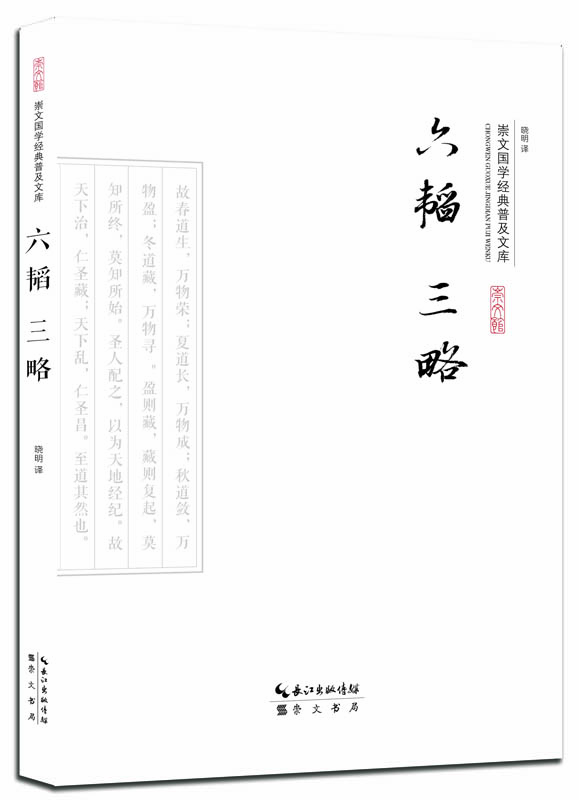 正版新书六韬三略9787540339326