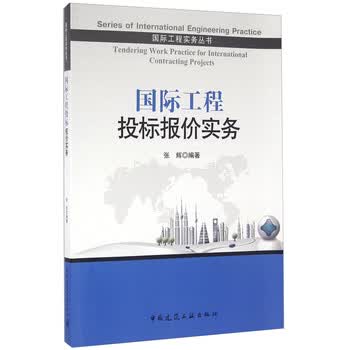 国际工程投标报价实务
