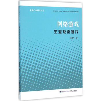 网络游戏生态系统研究