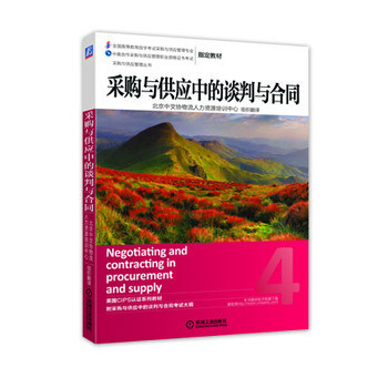 采购与供应中的谈判与合同 9787111455530 机械工业 本社