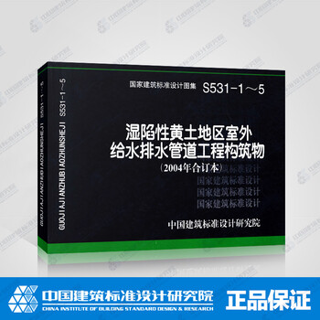 正版国标图集标准图S531-1～5 湿陷性黄土地区室外给水排水管道工程构筑物
