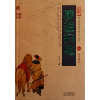 罗通扫北/中国古典名*百部藏书