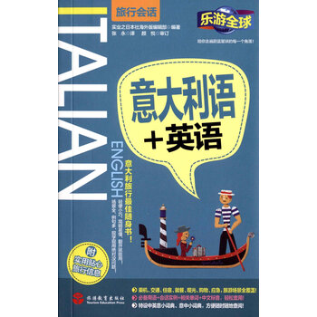 ~~~语+英语 9787563733118 实业之~~社海外版编辑部著;张永 旅游教育