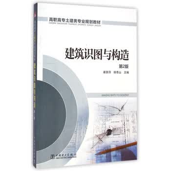 建筑识图与构造(第2版高职高专土建类专业规划教材)