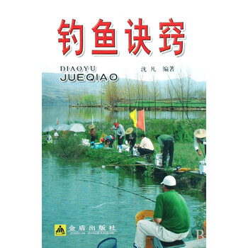 正版 钓鱼诀窍 9787508252865
