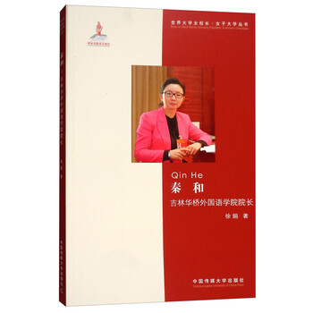 秦和：吉林华桥外国语学院院长