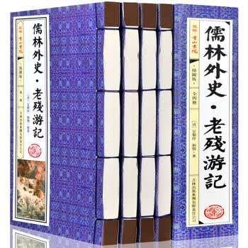 儒林外史 老残游记 插图版 套装共4册 线装书籍