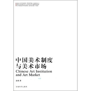 中国美术制度与美术市场