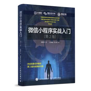微信小程序实战入门 第2版9787115493286