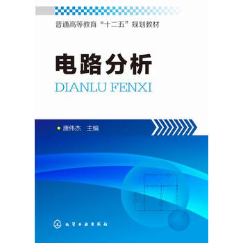 电路分析 唐伟杰 主编