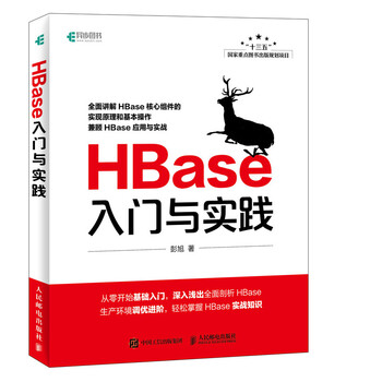 HBase入门与实践 9787115493835 彭旭 人民邮电