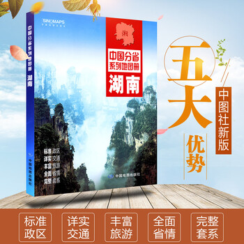 2022湖南省地图册新详细到乡镇村县级地图 人口行政统计表 中国分省系列地图册 湖南