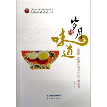 岁月的味道 非物质文化遗产项目名录中的云南饮食/“舌尖上的云南”饮食文化系统丛书