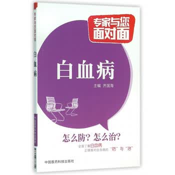 白血病/专家与您面对面