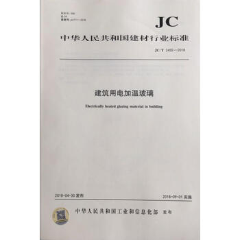 JC/T 2455-2018 建筑用电加温玻璃