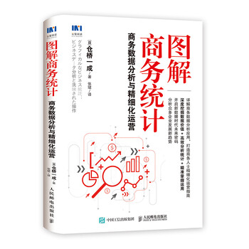 图解商务统计 商务数据分析与精细化运营