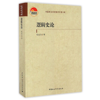逻辑史论/中国社会科学院老学者文库