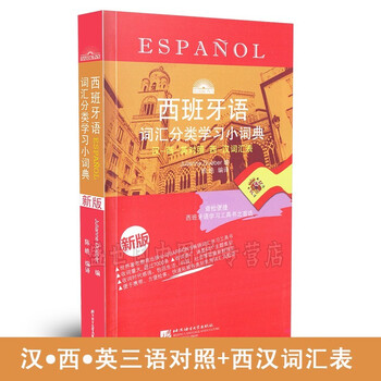 西班牙语词汇分类学习小词典 汉语西班牙语英语三语对照 附西汉词汇表 自学西班牙语工具书单词词汇